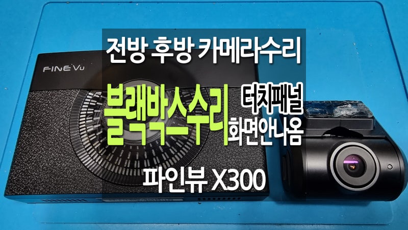 파인뷰x300 블랙박스 수리 6가지가 동시 다발 고장 터치패널 전방후방카메라 오류 전원짹 전원단자 시계오류까지