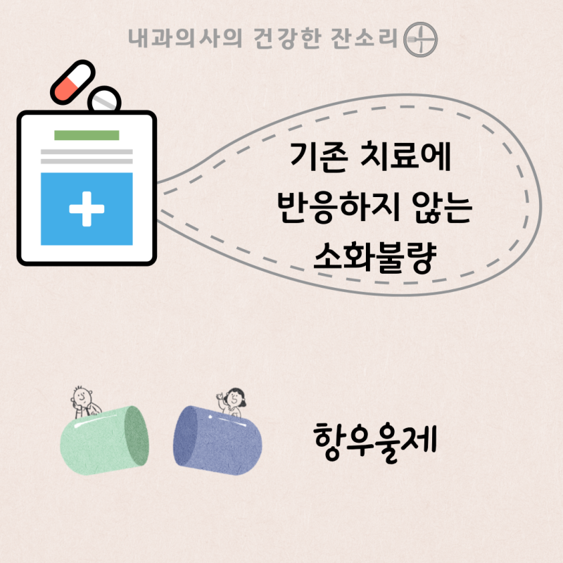 소화불량 약 소화제만 사용하는 건 아니다 소화불량 치료 소화제 종류와 효과 네이버 블로그