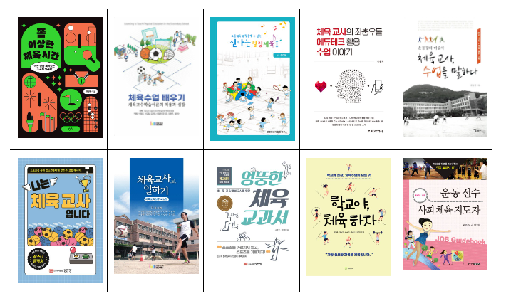 세특 체육교사 책 『쫌 이상한 체육 시간』 『체육수업 배우기』 『체육 교사 수업을 말하다』 『나는 체육 교사입니다