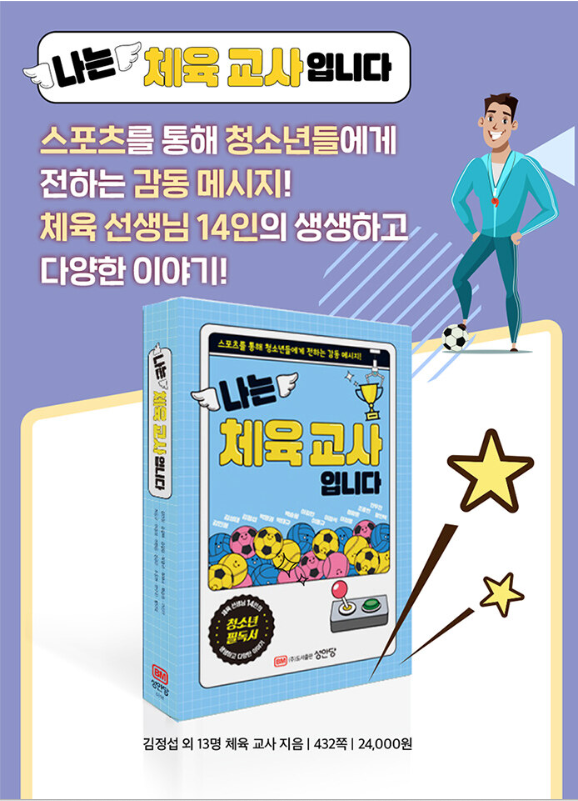 세특 체육교사 책 『쫌 이상한 체육 시간』 『체육수업 배우기』 『체육 교사 수업을 말하다』 『나는 체육 교사입니다