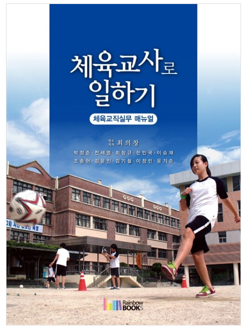 세특 체육교사 책 『쫌 이상한 체육 시간』 『체육수업 배우기』 『체육 교사 수업을 말하다』 『나는 체육 교사입니다