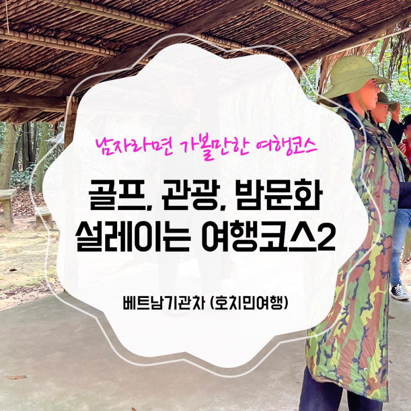 호치민 구찌터널 반나절 투어 베트남 역사 색다른 군체험 네이버 블로그