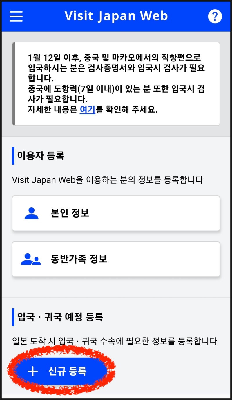 일본 입국 Visit Japan Web 비짓재팬 비짓재팬웹 등록 방법 백신접종증명서 동반가족 캡쳐 어플 편명 네이버 블로그