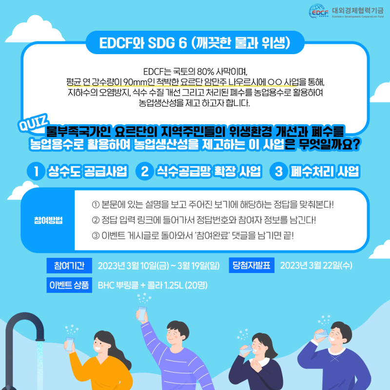 [이벤트] EDCF 와 SDG6(깨끗한 물과 위생) : 네이버 블로그