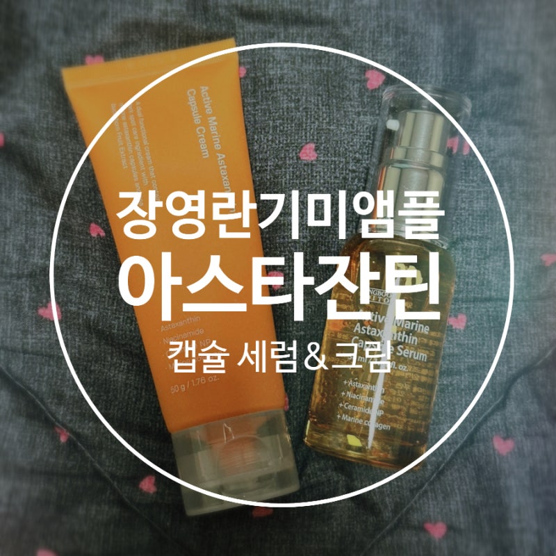 성분에디터 장영란 기미 앰플 액티브마린 아스타잔틴 캡슐크림 세럼 사용후기 내돈내산 네이버 블로그