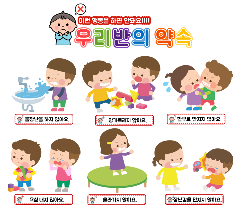 꾸러기 공방 약속판 만들기 약속판 도안 우리 반의 약속 3월 환경판 3월 환경 구성 약속판 어린이집