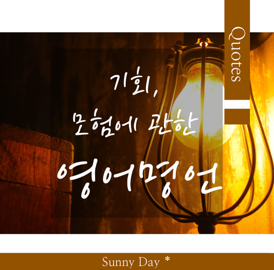실패 모험 기회에 관한 좋은 영어 명언 문구 좌우명 Best 7 네이버 블로그