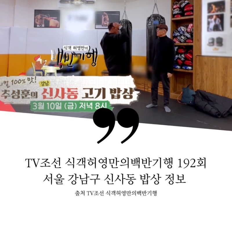 식객 허영만의 백반기행 강남 신사동 고기밥상 24시 무한쌈밥집 고깃집 강남시장 제주밥상 제주향토음식 돔베고기 톳 보쌈집 접짝뼈국