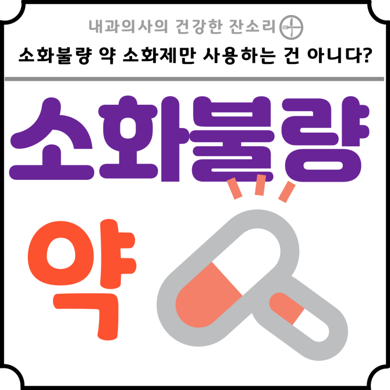 소화불량 약 소화제만 사용하는 건 아니다 소화불량 치료 소화제 종류와 효과 네이버 블로그