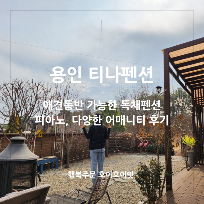 용인독채펜션 애견동반 가능한 피아노 있는 티나펜션 후기 네이버 블로그