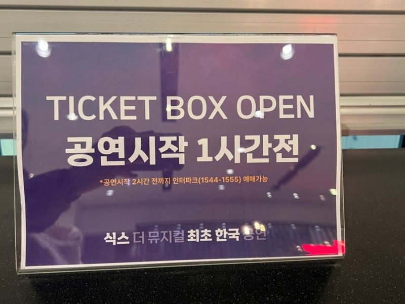 최초 한국 공연 식스 더 뮤지컬 내한 공연 Md 포토존 자막 모니터 코엑스 신한카드 아티움 2층 시야 네이버 블로그