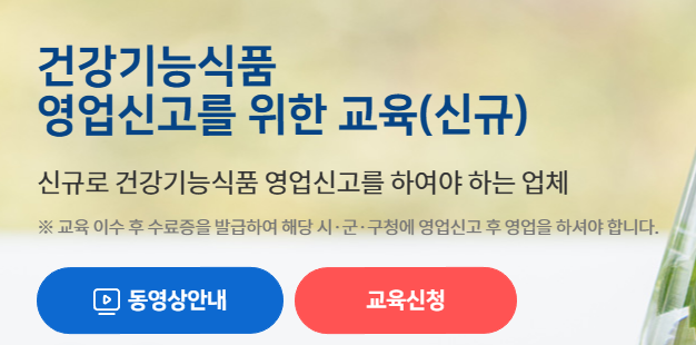 한국건강기능식품협회 일반판매업 신규 교육받기 건강기능식품 판매 전 필수과정 1 단계 네이버 블로그