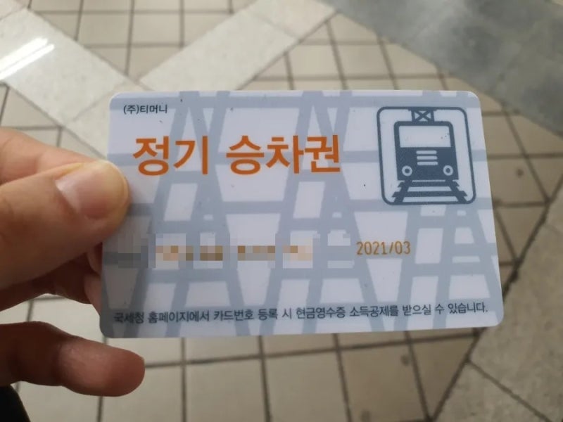 생활꿀팁 지하철정기승차권 구매법 충전법 가격 신분당선 지하철 정기권 현금영수증 등록하기 총정리 네이버 블로그