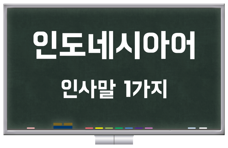 동남아 인사말 태국어베트남어인도네시아어따갈로그어미얀마어캄보디아어 등 네이버 블로그