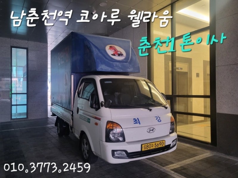 춘천1톤이사 최강강반장 남춘천역코아루웰라움에서 서울시 마포구 월드컵북로54길로 춘천1톤이사를 다녀왔습니다춘천1톤이사 춘천용달