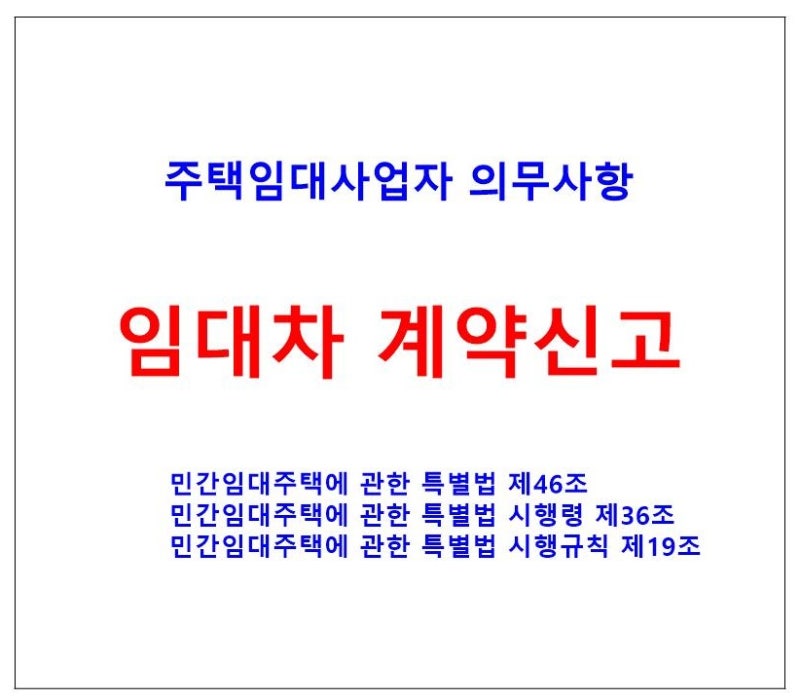 임대차계약신고② 민간임대주택에 관한 특별법 제46조에 따른 지자체 등록임대주택에 대한 표준임대차계약서로 계약체결후 3개월