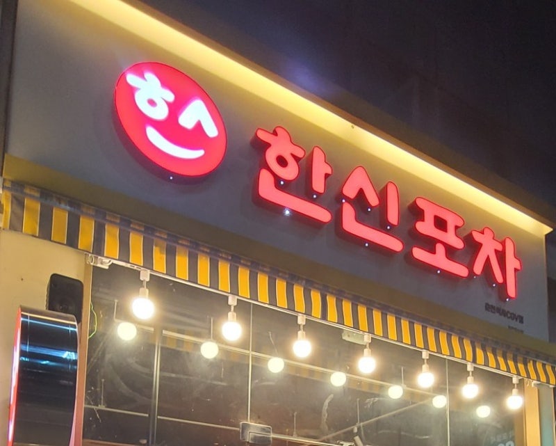 춘천 석사동 스무숲 백종원 체인점 한신포차 춘천석사cgv점 Open 네이버 블로그