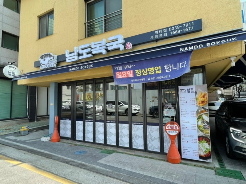 남위례역 맛집 위례 점심 남도복국 위례점 네이버 블로그