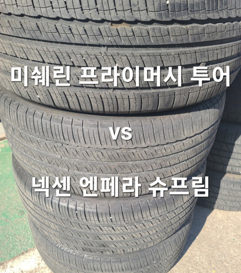 Next Level 넥센타이어 렌탈 엔페라 슈프림 Suv 장착 후기 팰리세이드 네이버 블로그