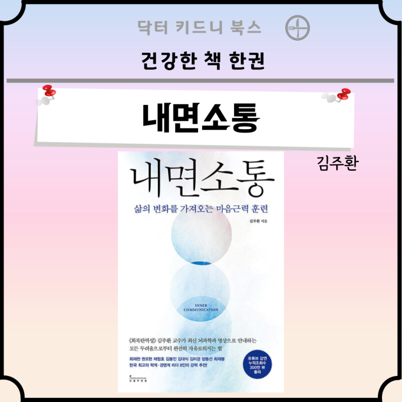 책 내면소통 이제는 마음 운동도 하셔야 합니다 회복탄력성 김주환 교수 네이버 블로그