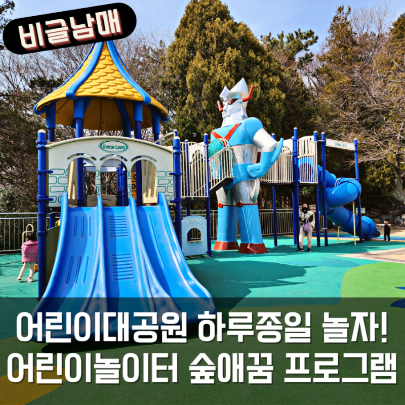 어린이대공원 하루종일 즐기는 5가지 창의교육관 곤충생태체험어린이놀이터 숲애꿈 프로그램 네이버 블로그