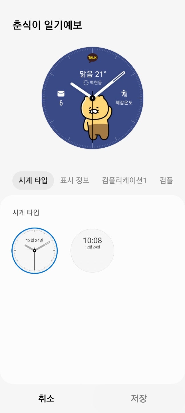 갤럭시워치페이스 꾸미기 귀여운 춘식이 움짤 변경 움직이는 배경화면 설정 네이버 블로그