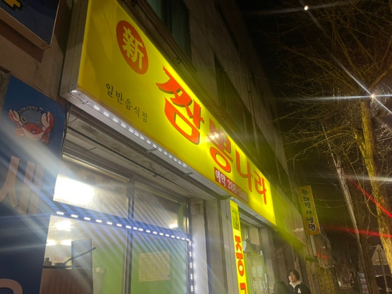 청주 용암동맛집 신짬뽕나라 새벽까지 하는 가성비 중국집 네이버 블로그