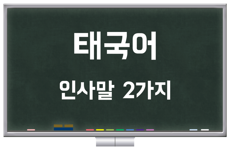동남아 인사말 태국어베트남어인도네시아어따갈로그어미얀마어캄보디아어 등 네이버 블로그