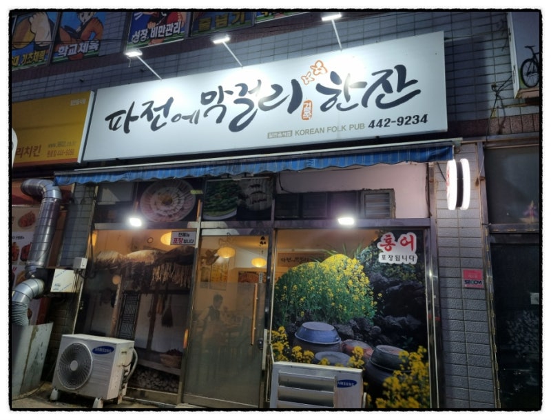 구미 홍어 맛집 파전에 막걸리 한 잔 비 오는 날 딱인데~~ 네이버 블로그