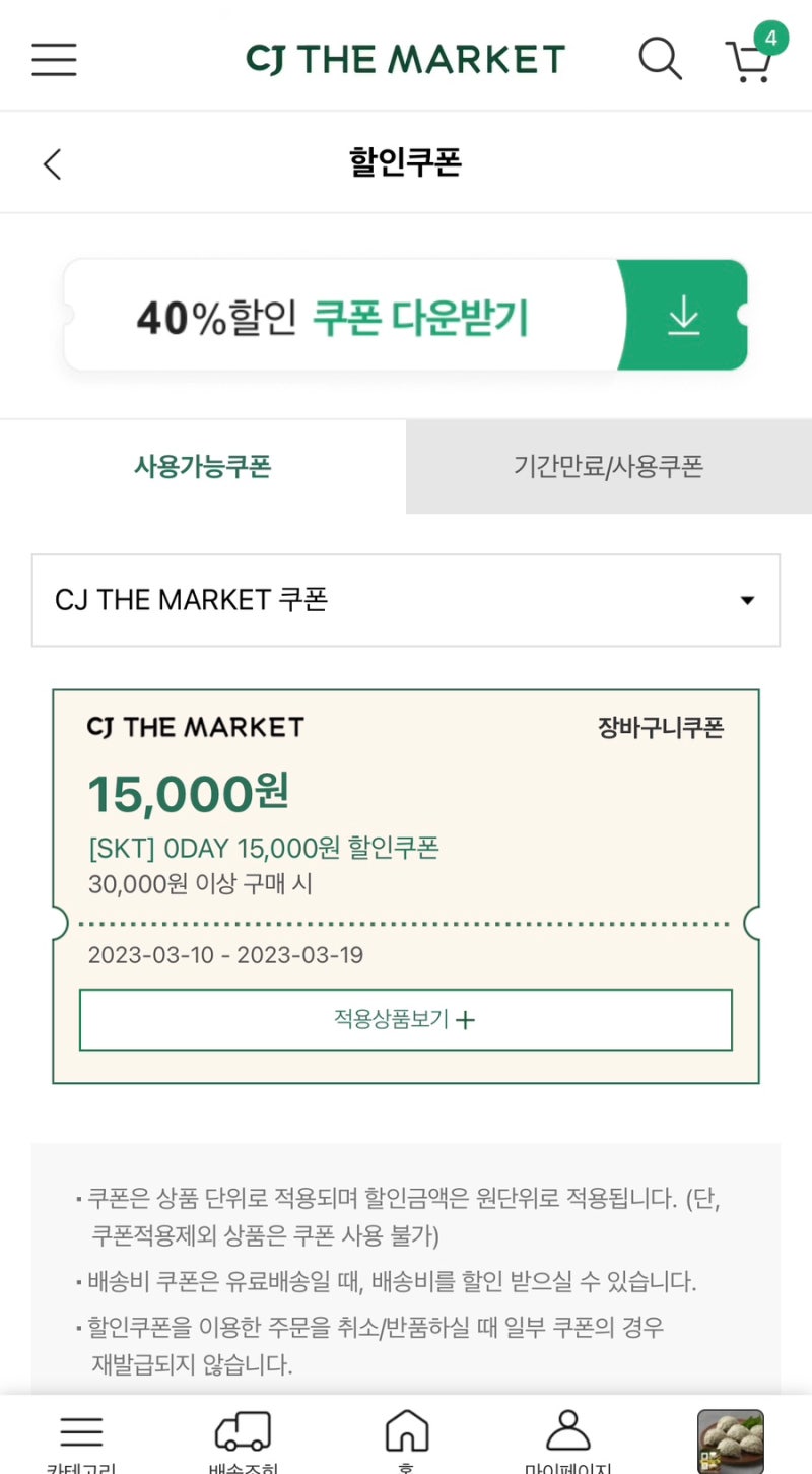 SKT 0day cj더마켓 쿠폰 등록 및 사용 방법 : 네이버 블로그