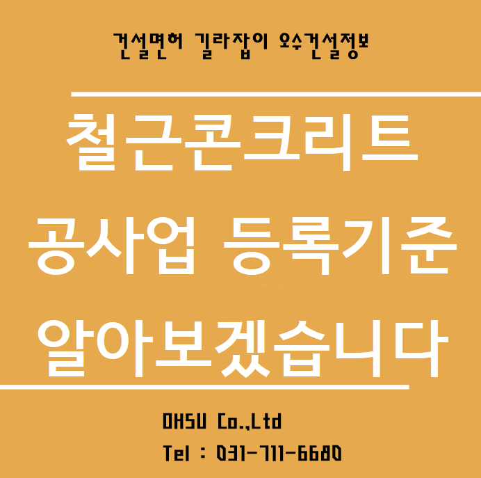 철근콘크리트공사업 철콘면허 등록기준 정리 네이버 블로그