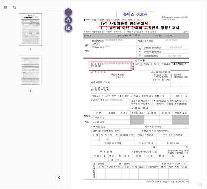 개인사업자 상호 변경하는 방법 국세청 홈택스에서 간단하게 네이버 블로그