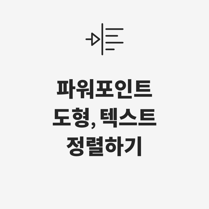 Ppt 만들기 파워포인트 도형 개체 정렬하기 왼쪽 가운데 정렬 간격 맞추기 등 네이버 블로그