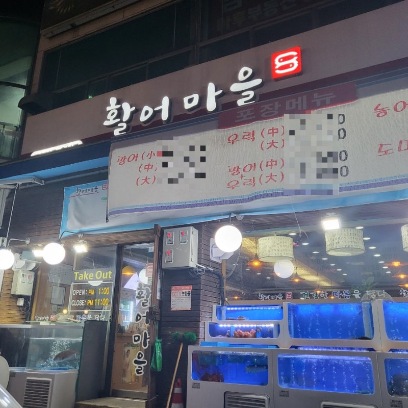 남양주 진접 맛집 활어마을 Feat 가성비 좋은 진접 횟집 네이버 블로그