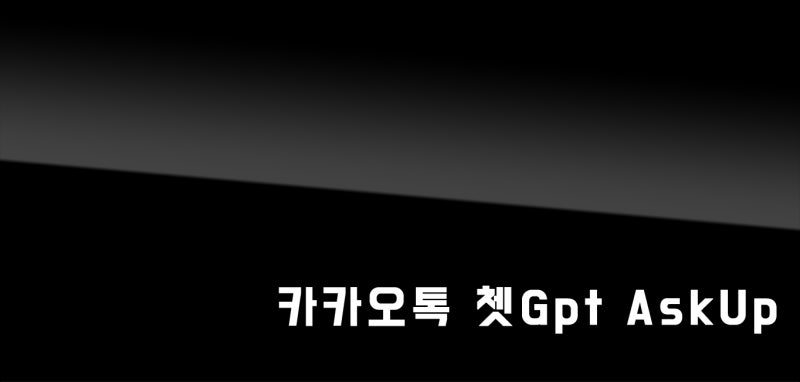 카카오톡 askup 채널추가하여 쳇gpt 아숙업과 친해져 보자 : 네이버 블로그