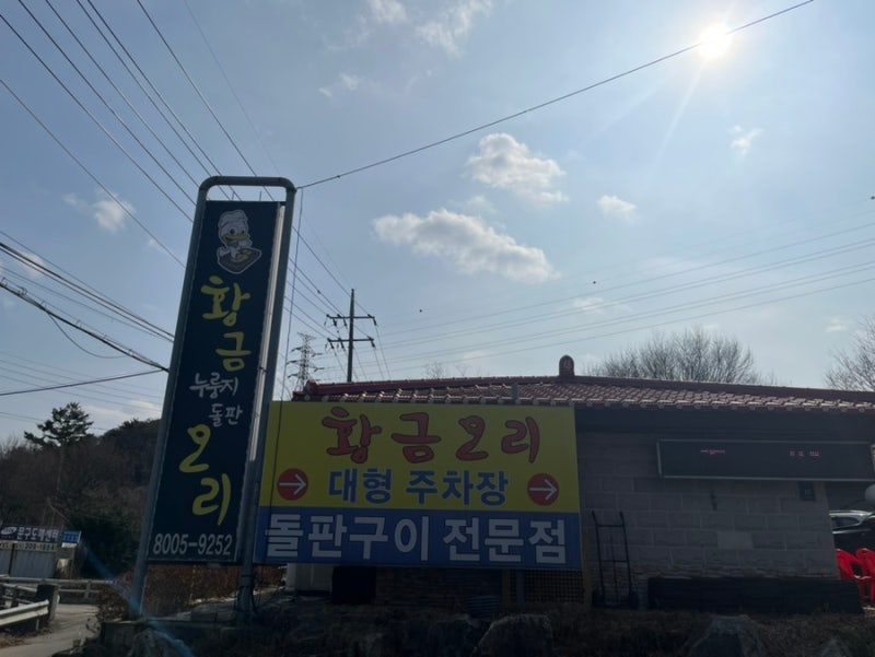 경기용인지곡동 누룽지 돌판 오리구이 맛집 ‘황금오리 웨이팅 Tip 네이버 블로그