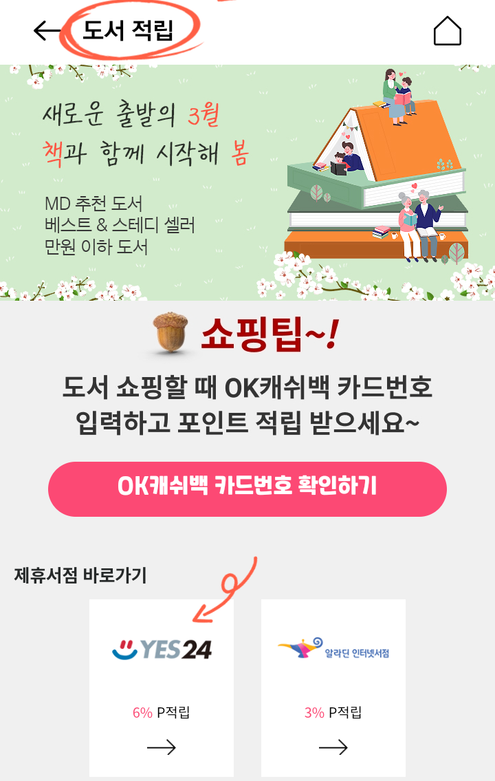 예스24 구매 시 OK캐쉬백 적립 포인트 6% 받는 방법 (오케이캐쉬백 사용처 예스24 도서 6%, YES24 티켓 공연 1.5%) : 네이버 블로그