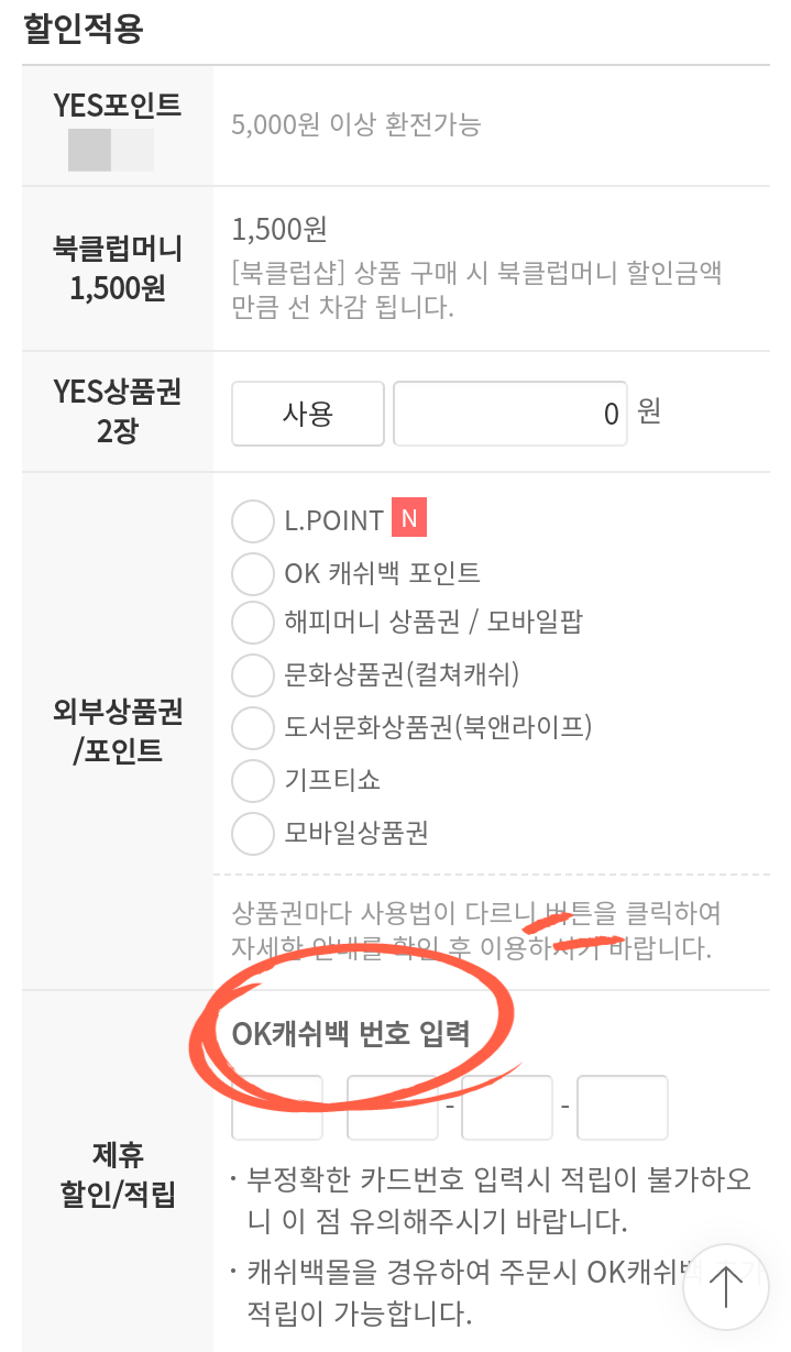 예스24 구매 시 OK캐쉬백 적립 포인트 6% 받는 방법 (오케이캐쉬백 사용처 예스24 도서 6%, YES24 티켓 공연 1.5%) : 네이버 블로그