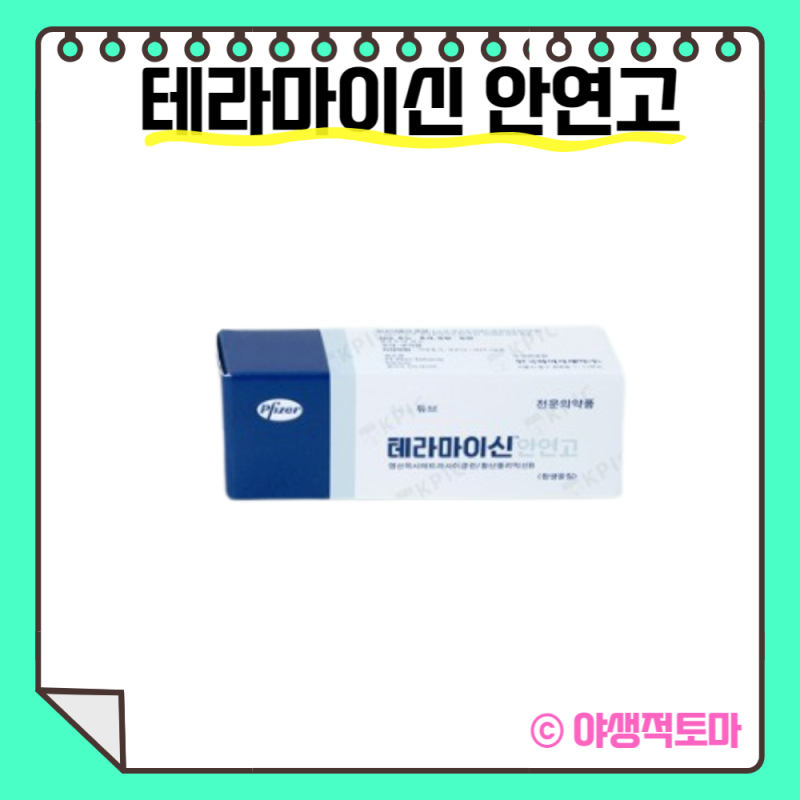 결막염약 테라마이신 안연고 Vs 나조린 성분 작용기전 효능 부작용 네이버 블로그