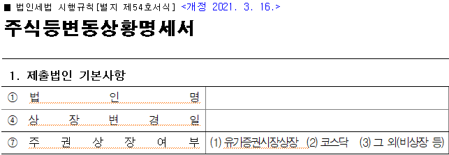 Ct101 법인세 별지 제54호 서식 주식 등 변동상황명세서 작성방법 네이버 블로그