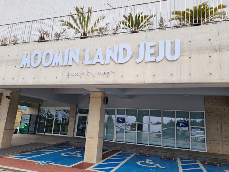제주도 서귀포 아이와 가볼만한곳 무민랜드 제주 카페 추천 네이버 블로그