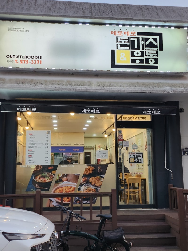포항 효자맛집 메로메로돈가스 • 우동 효곡점 돈까스 맛집 네이버 블로그