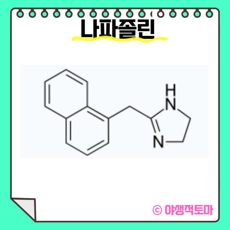 결막염약 테라마이신 안연고 Vs 나조린 성분 작용기전 효능 부작용 네이버 블로그