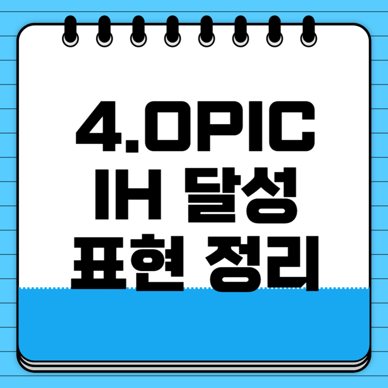 OPIC IH 공부방법 및 점수 향상 표현 정리 : 네이버 블로그