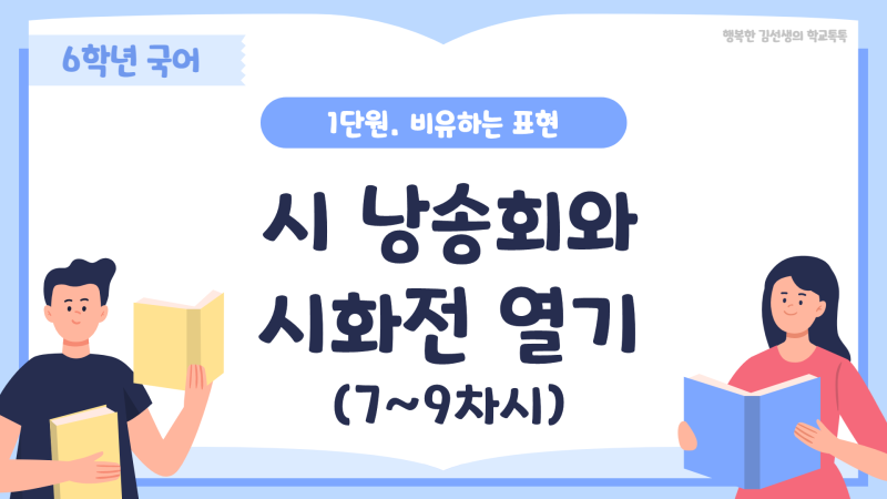 국어 1단원 비유하는 표현7 9차시 시 낭송회와 시화전 열기시 보물찾기 놀이로 낭송회 하기 사진과 함께하는 시화전