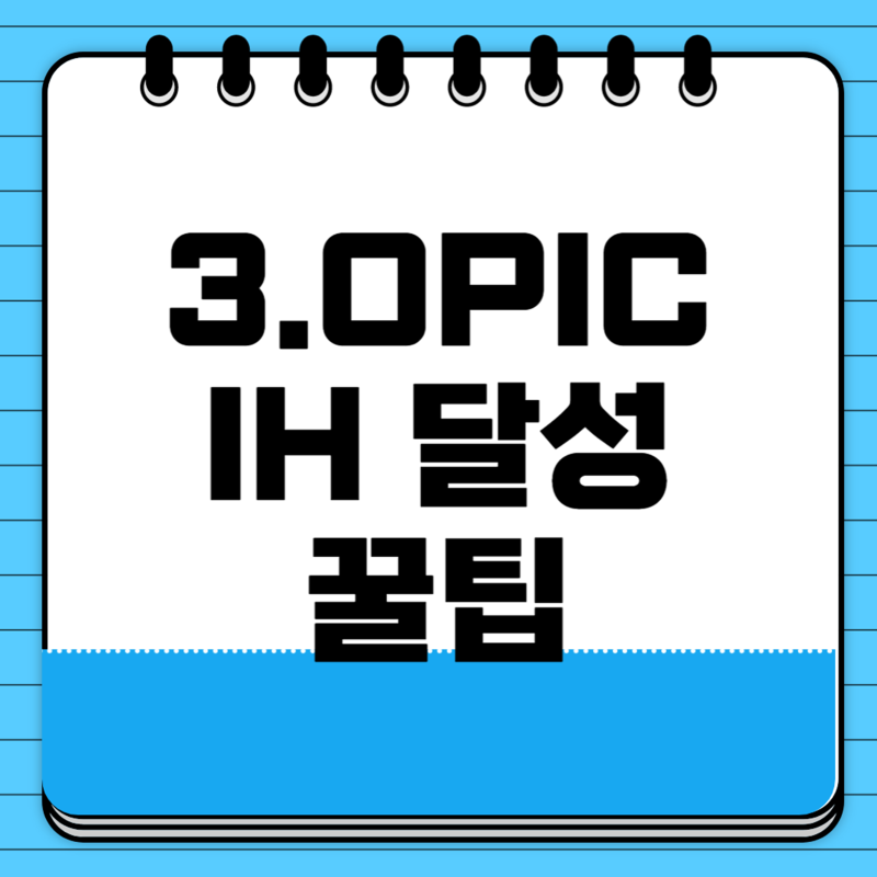 OPIC IH 공부방법 및 점수 향상 표현 정리 : 네이버 블로그