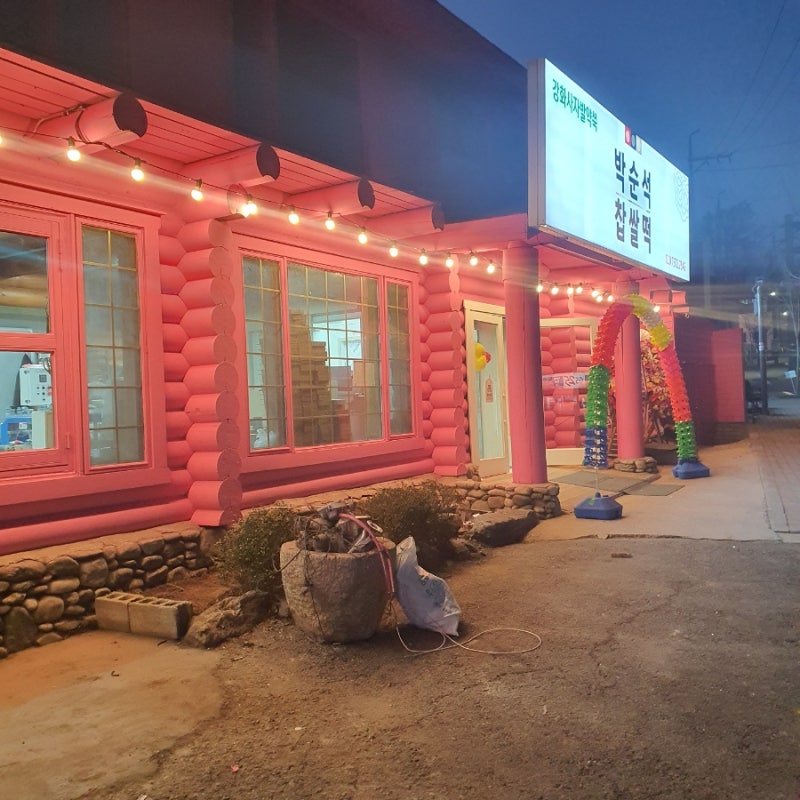 박순석찹쌀떡한진떡방앗간23년 3월4일 이전오픈~ 네이버 블로그