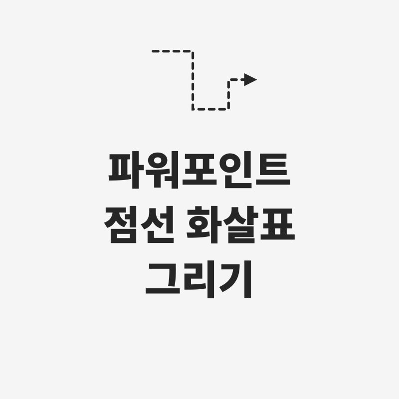 Ppt 만들기 파워포인트 점선 화살표 만드는 법 네이버 블로그