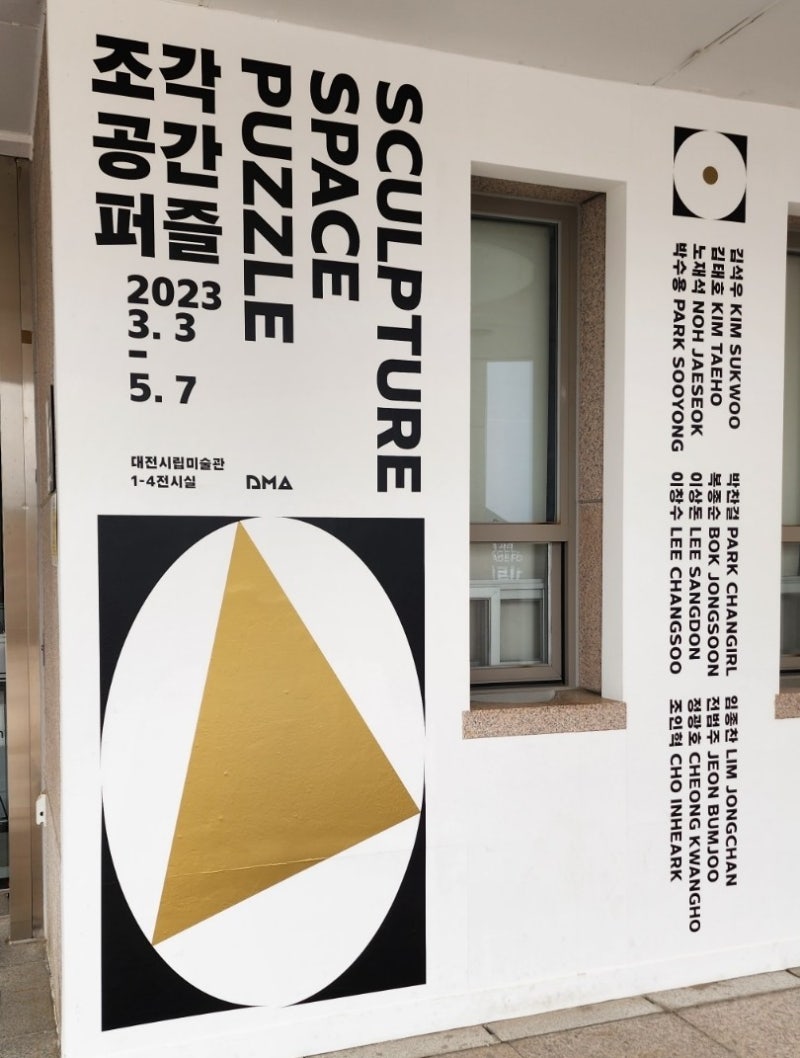 대전시립미술관 기획전시 조각 공간 퍼즐 초록으로 간다 주차 요금 관람료 관람시간 대전 실내 가볼만한 곳 네이버 블로그