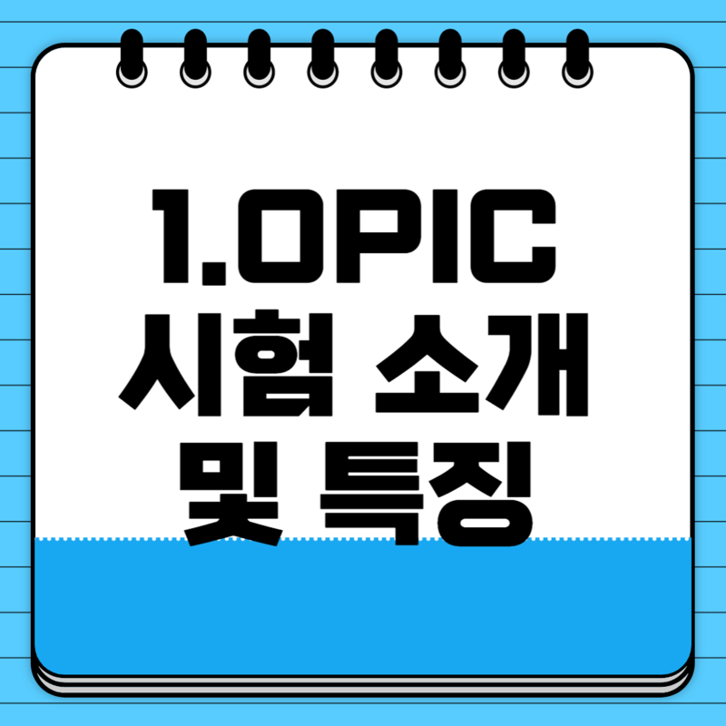 OPIC IH 공부방법 및 점수 향상 표현 정리 : 네이버 블로그